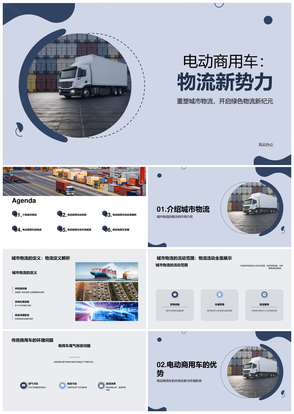 电动商用车与城市物流 新纪元PPT模板-电动商用车定义城市物流环保低噪音新势力PPT模板_风云办公