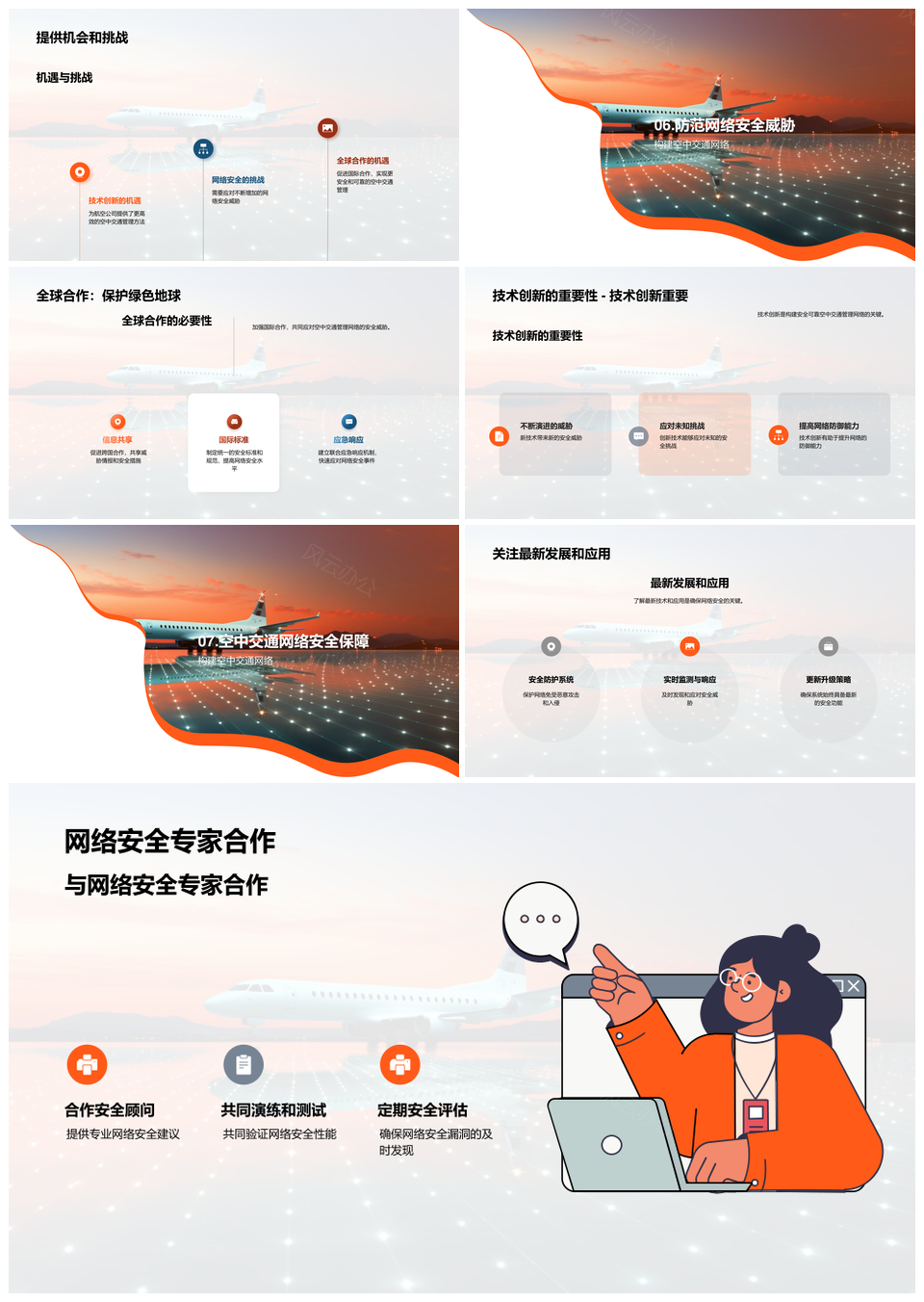 空中交通网络的趋势PPT下载-航空通信网络安全与空中交通管理可靠性构建防线PPT模板_风云办公
