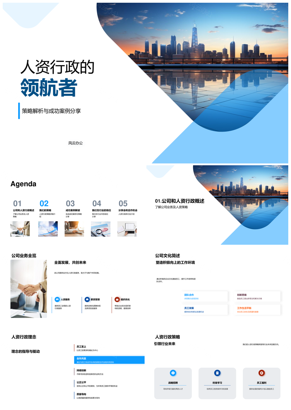 人资行政的领航员PPT下载-人资行政策略解析成功案例挑战应对PPT模板_风云办公