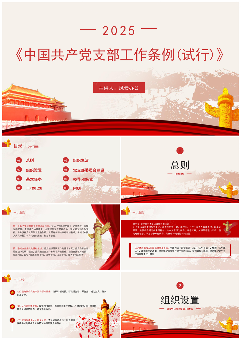 党支部标准化规范化工作条例PPT下载-2024党支部标准化规范化工作条例试行党课PPT模板_风云办公