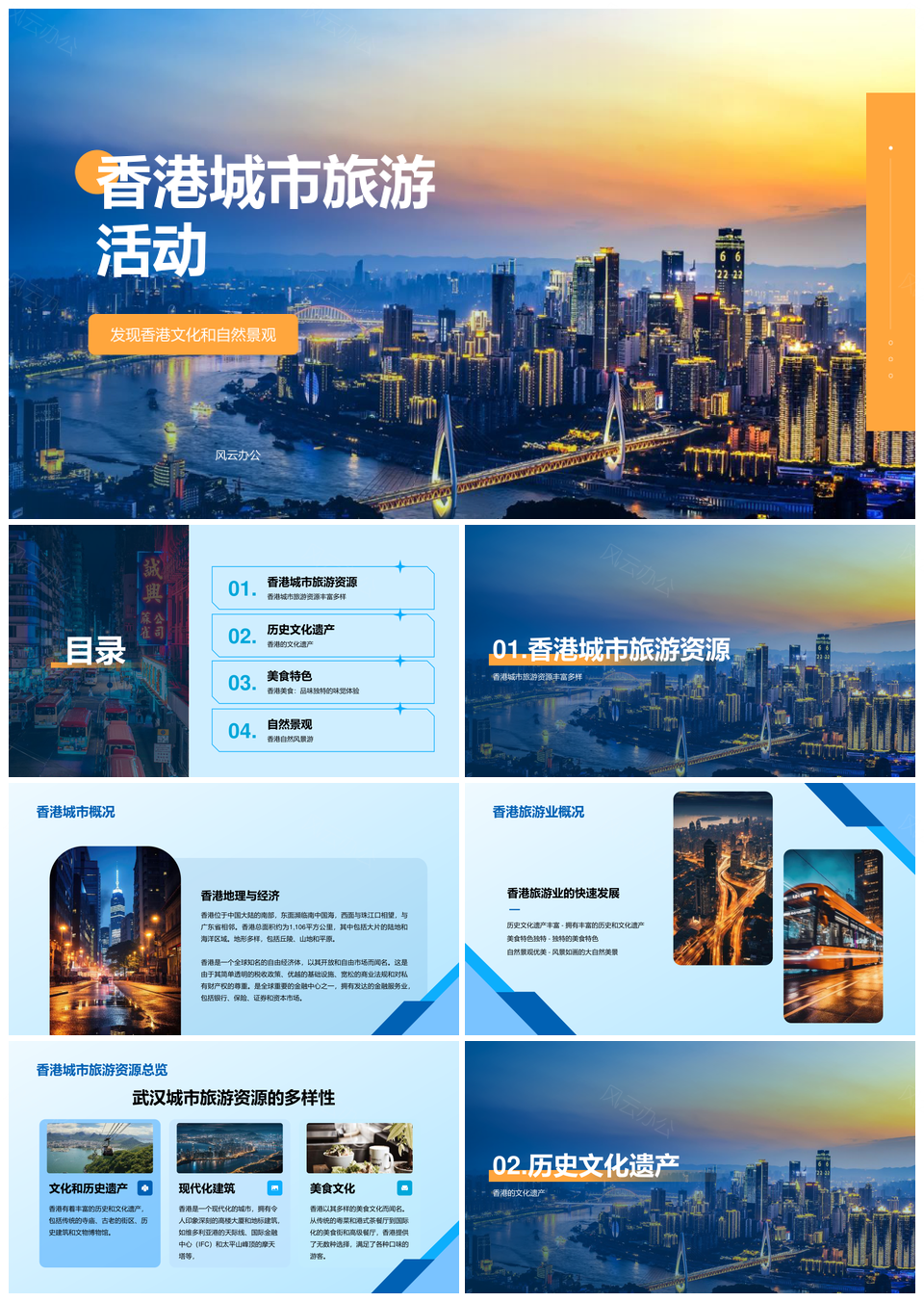 香港的旅游规划PPT下载-蓝色现代商务香港城市旅游营销相册PPT模板_风云办公