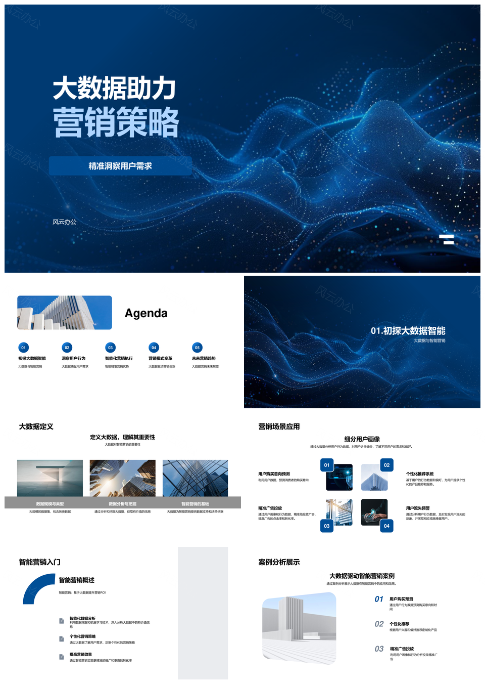 大数据助力营销策略PPT下载-2026大数据智能营销策略PPT模板_风云办公